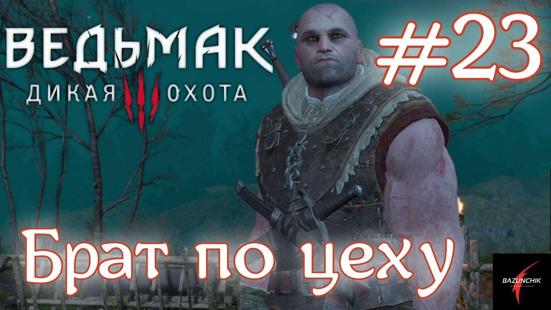 Брат по цеху • Ведьмак 3: Дикая Охота#23