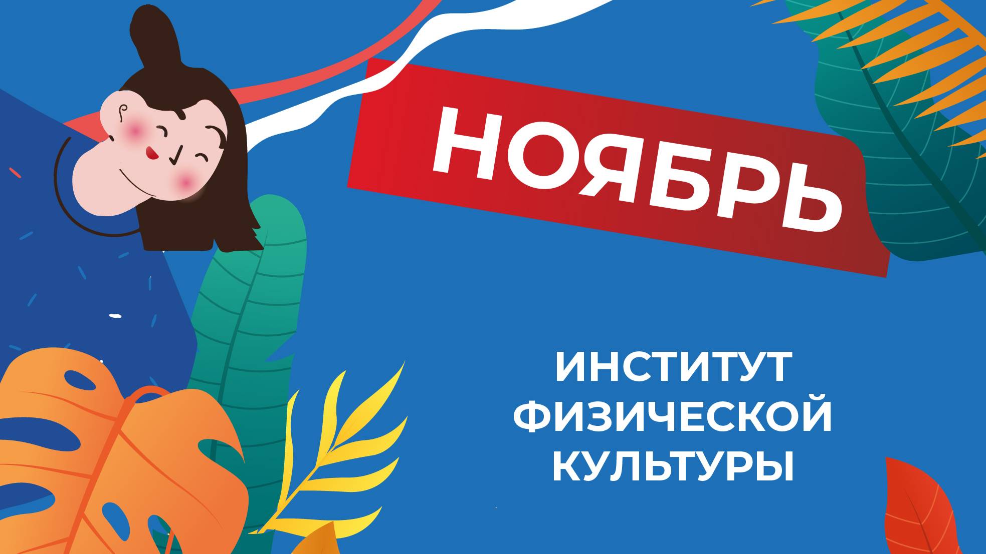 Открытый университет 2025 | Институт физической культуры