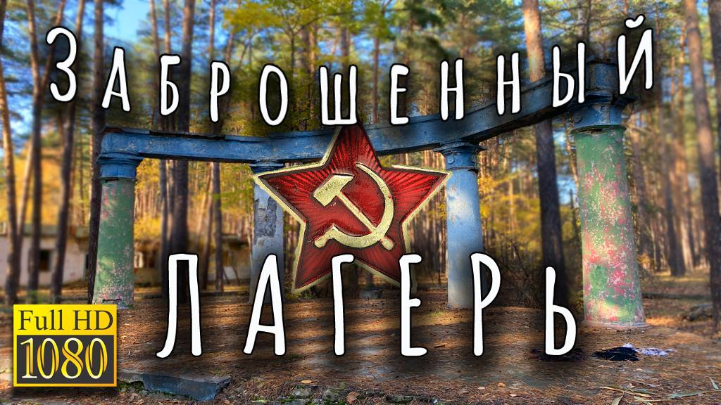 Заброшенный  пионерлагерь для детей в лесу сейчас. Full HD, 60 FPS. Заброшки Россия.