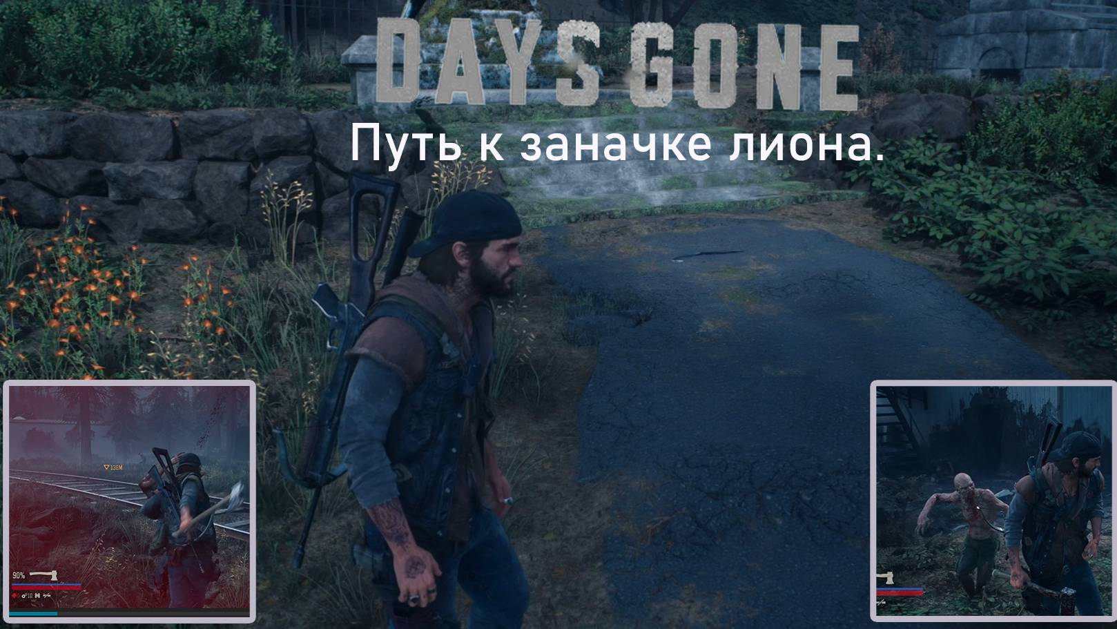 Прохождение days gone №5