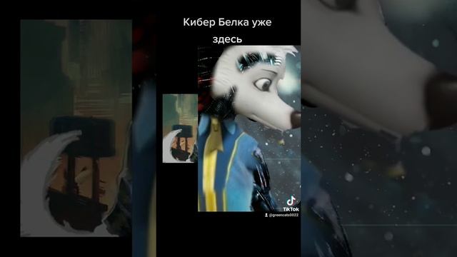 Кибер Белка и Стрелка.