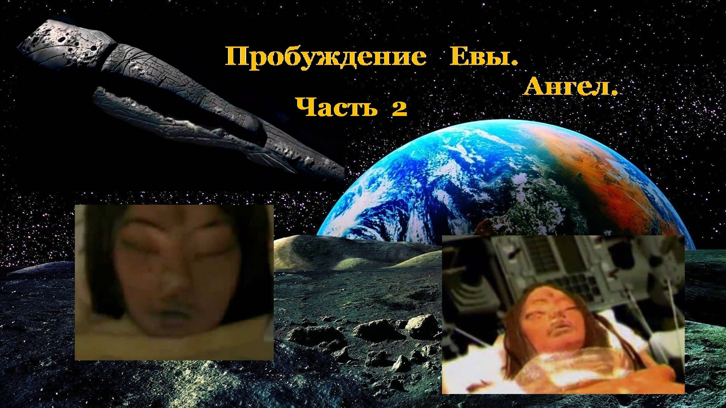 2. Пробуждение Евы. Ангел. Часть 2.