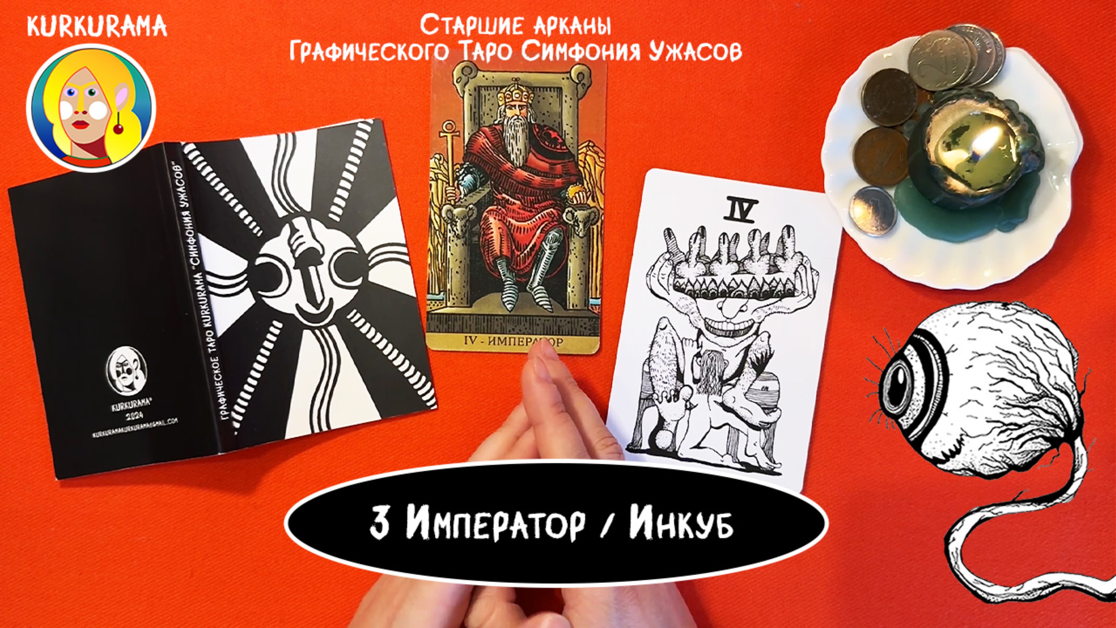 4 Император/Инкуб Графическое Таро KURKURAMA Симфония Ужасов СА