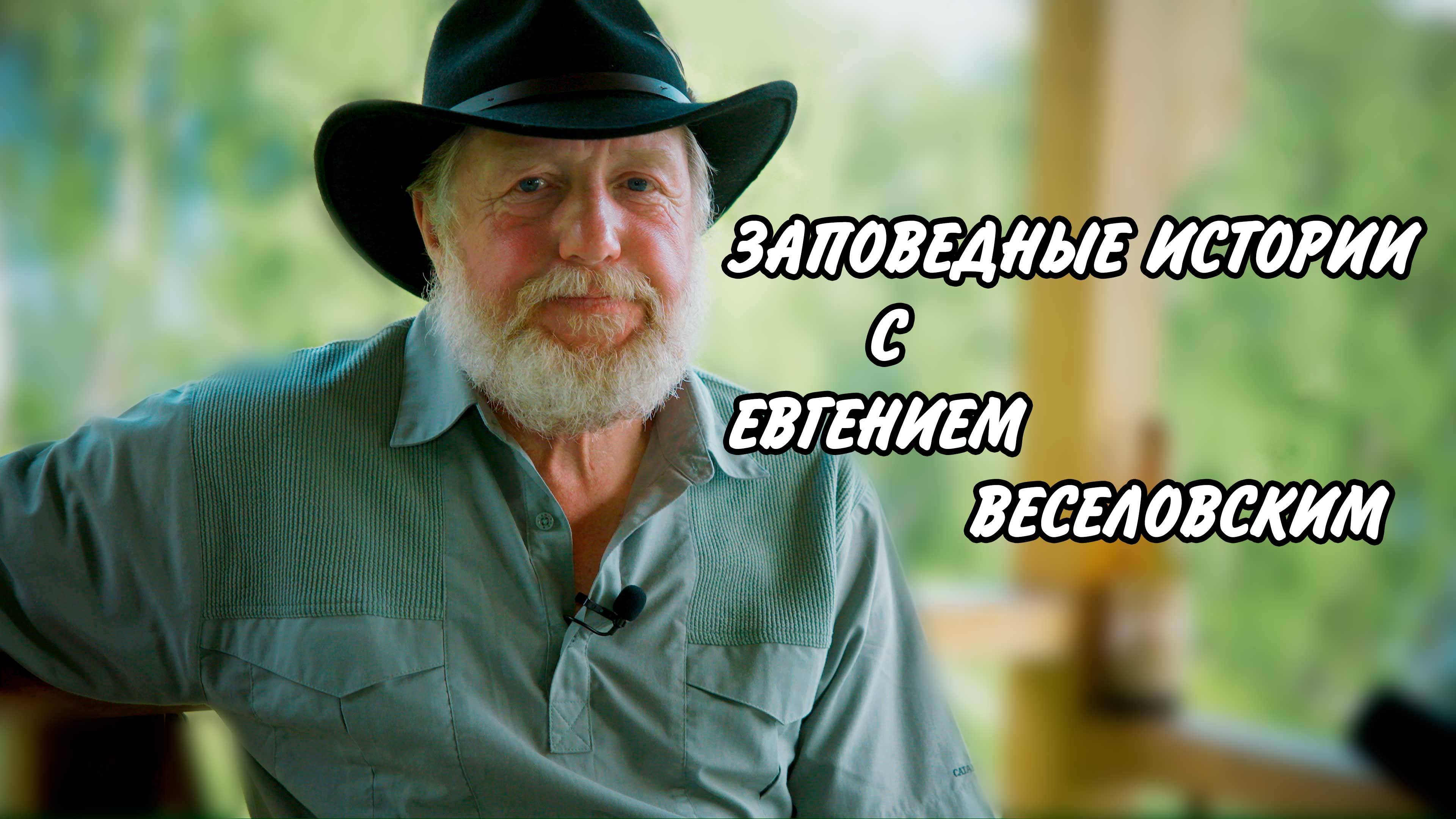 Яйлю - Заповедные истории с Евгением Веселовским