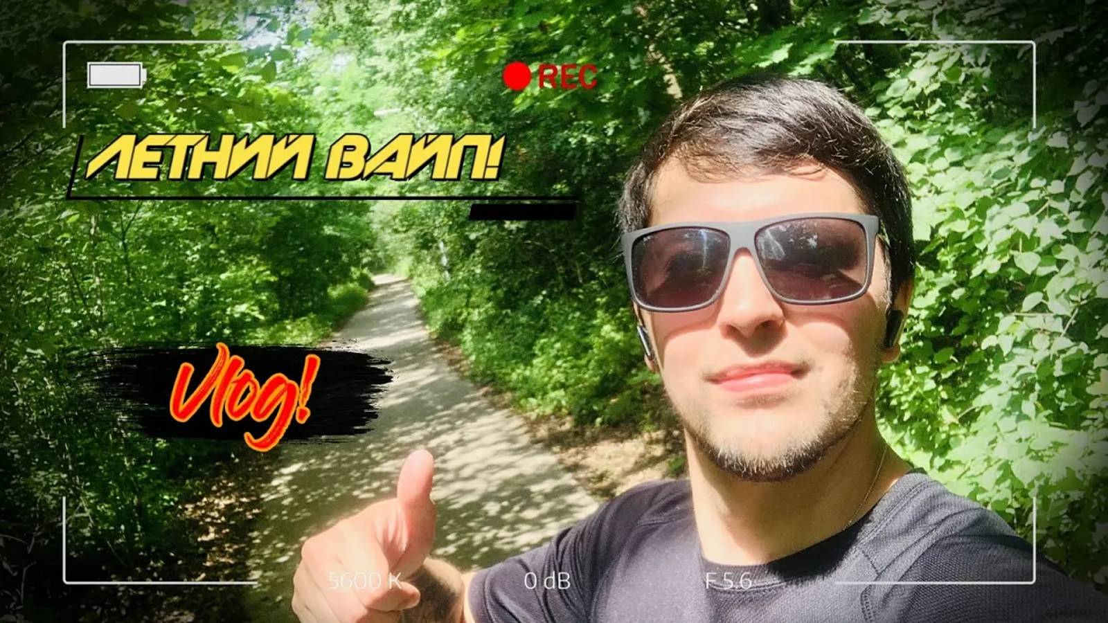 VLOG! Летний Вайб / #Спорт на открытом воздухе в парке