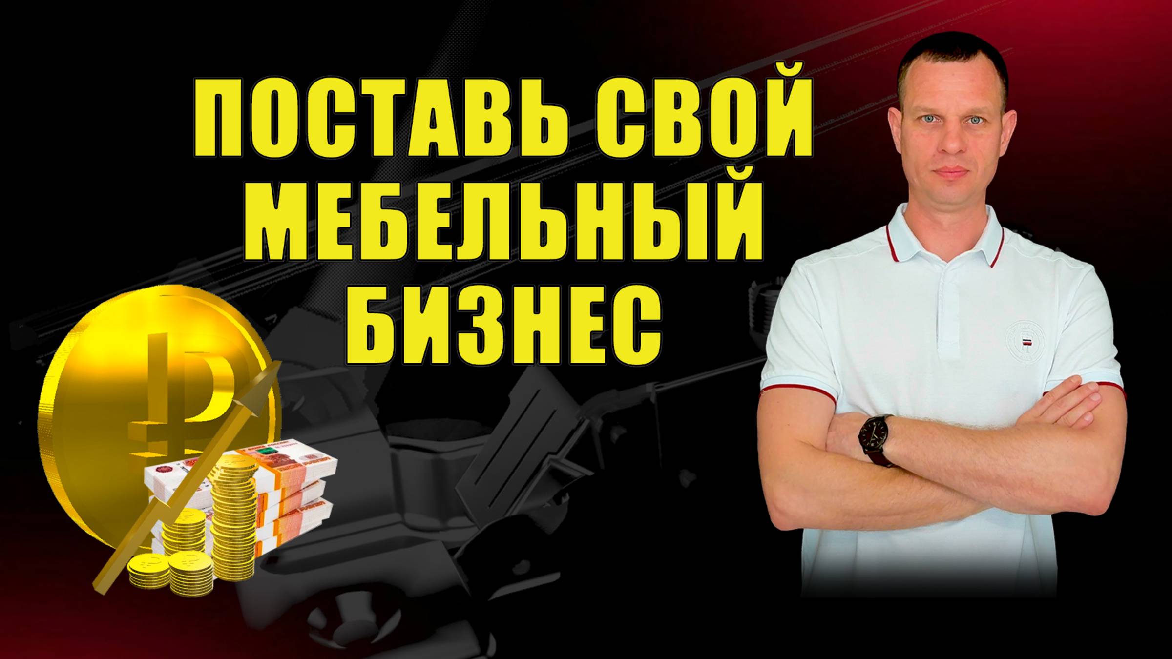 ПОСТАВЬ СВОЙ МЕБЕЛЬНЫЙ БИЗНЕС