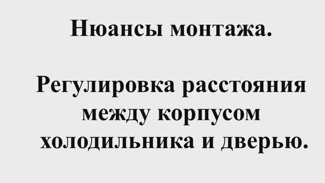 Заминается уплотнитель со стороны петель. Регулировка расстояния между корпусом и дверью.