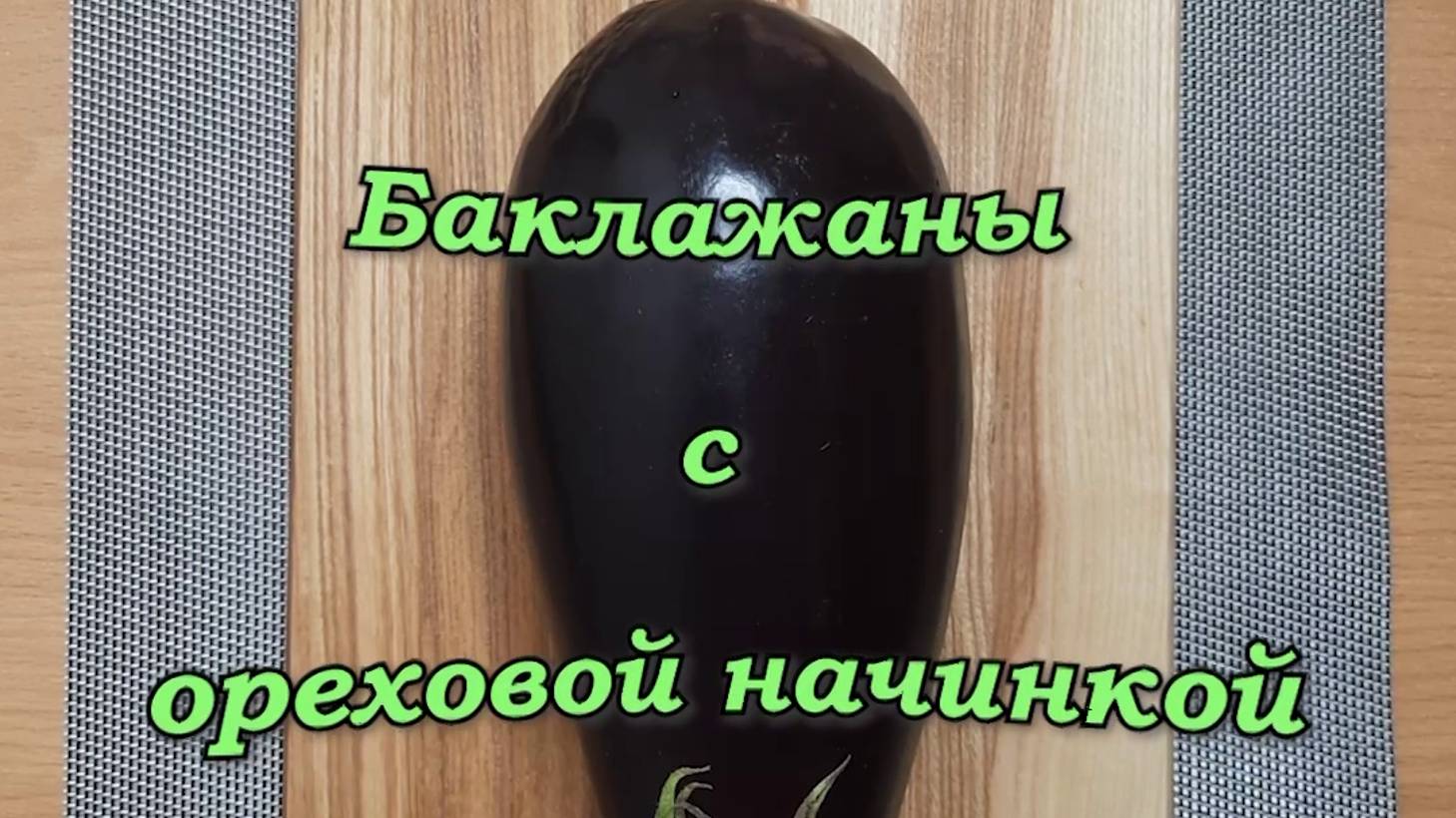 БАКЛАЖАНЫ С ОРЕХОВОЙ НАЧИНКОЙ