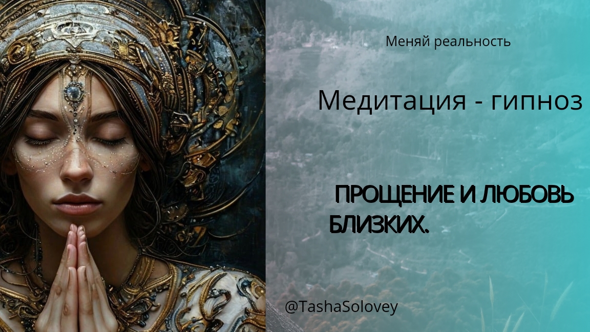 Медитация-гипноз. Прощение и любовь близких #медитация #гипноз #психология