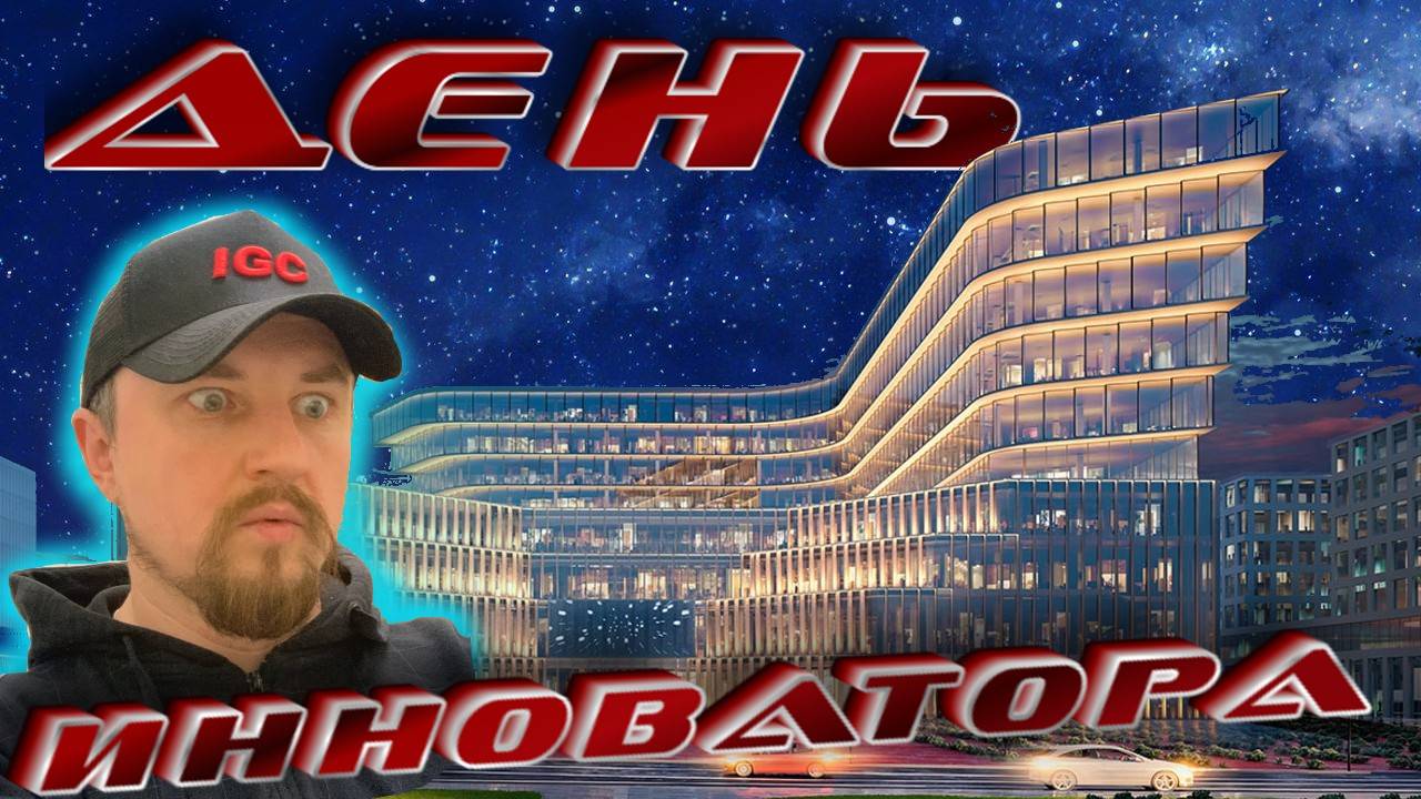 День Инноватора, Академия Инноваторов, МИК Ломоносова,