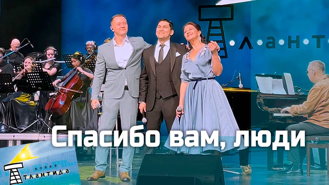"СПАСИБО ВАМ, ЛЮДИ" Александр Волкодав, Маргарита Финогентова и Владимир Ашмарин "АТЛАНТИДА" 2024