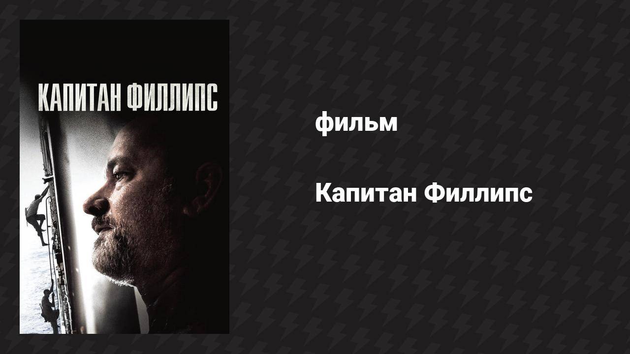 Капитан Филлипс (фильм, 2013)