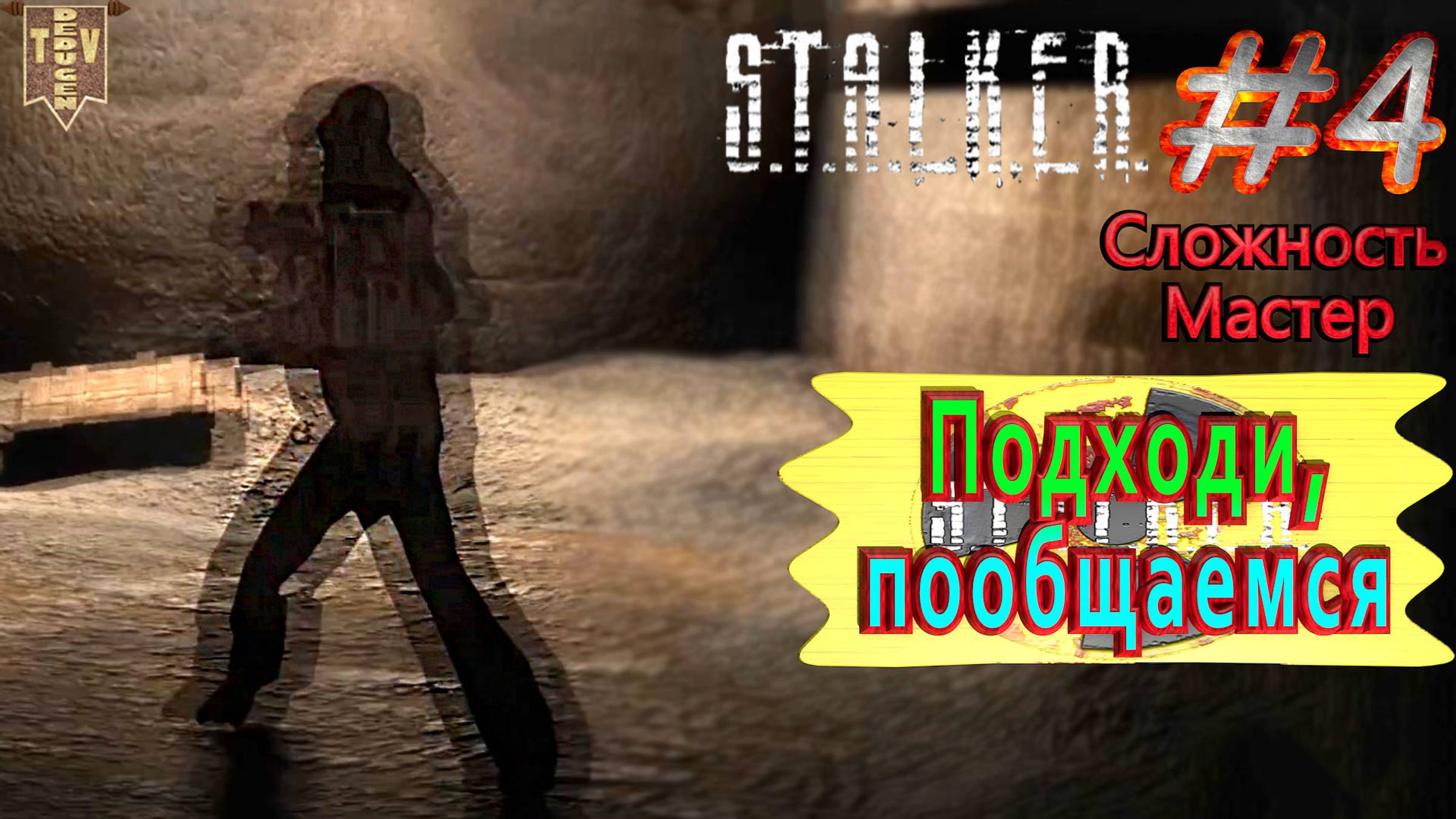 Подходи, пообщаемся.  STALKER Тень Чернобыля. #4. Прохождение на сложности мастер.