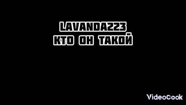 LaVaNda223 — кто он такой!?