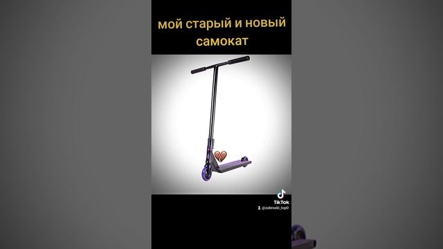 мой старый и новый трюковой самокат