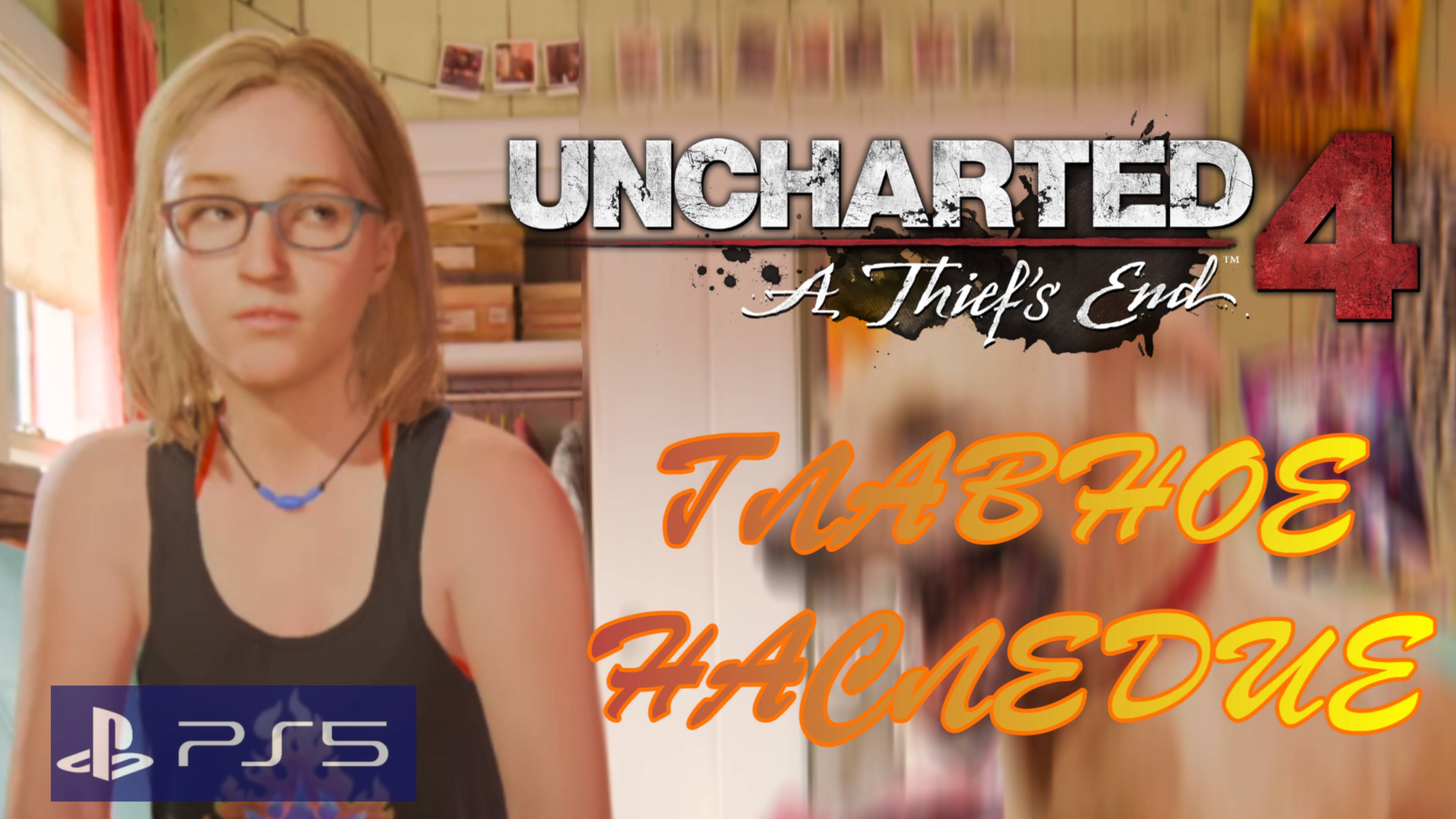 Uncharted 4/PS5/Приключение 21