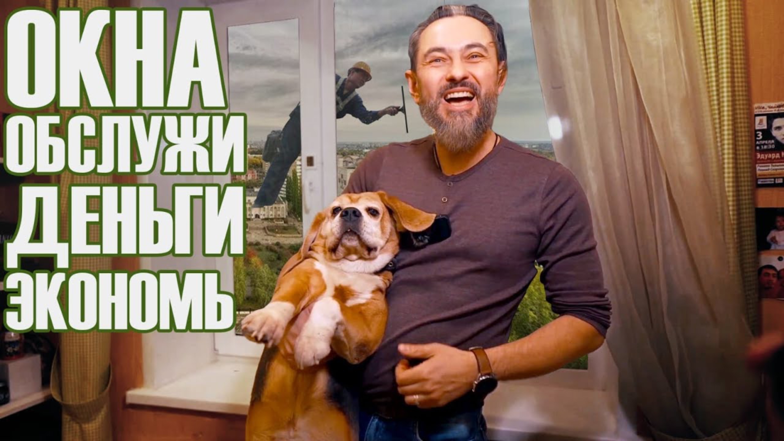 Пластиковый Антон моет окно. Видео номер 7.1.