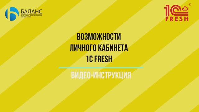 Возможности личного кабинета 1С Fresh