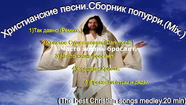 Христианские песни.Сборник попурри.(Mix.)(The best 20 min).