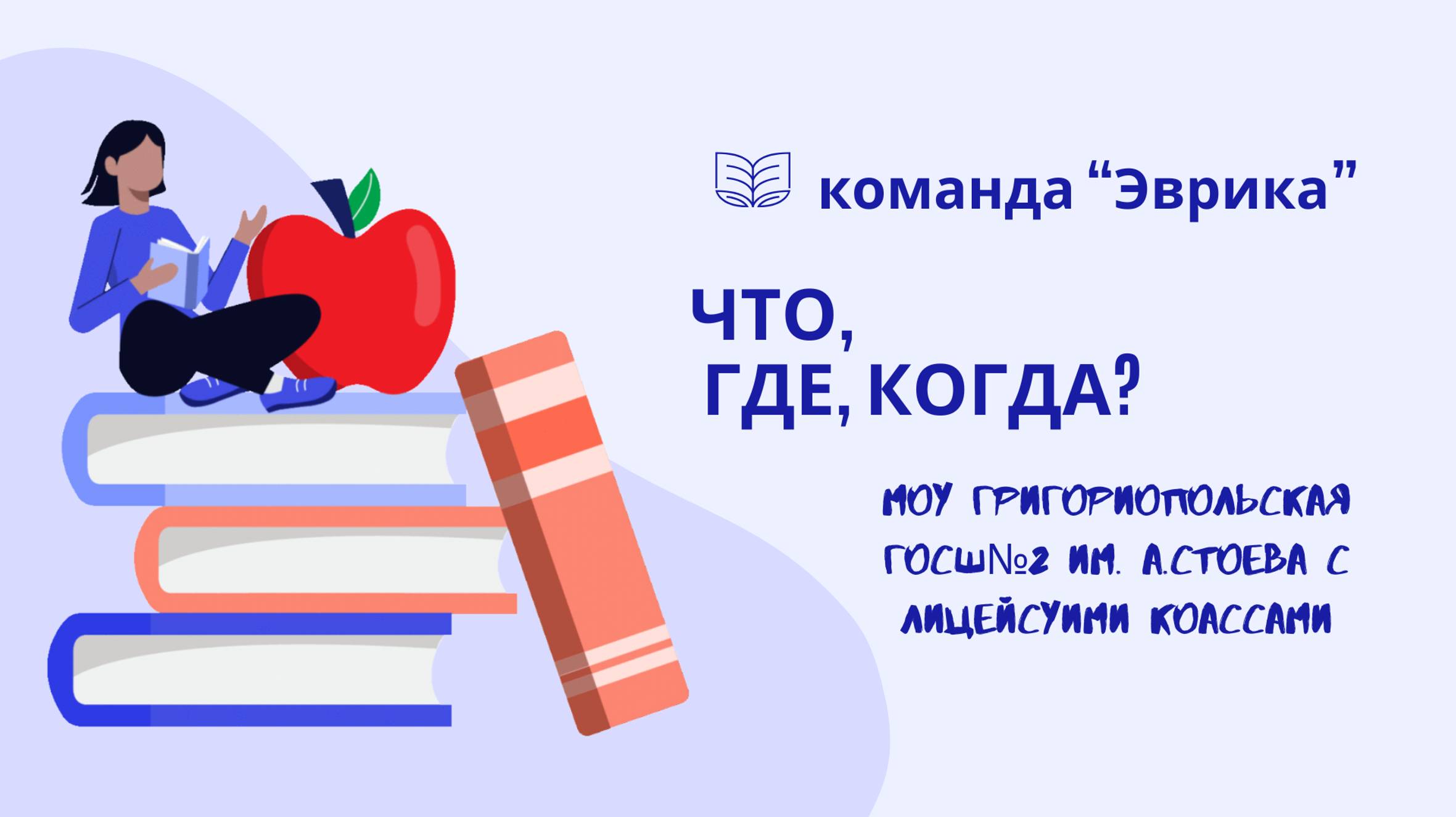 Что, где, когда. Школа №2