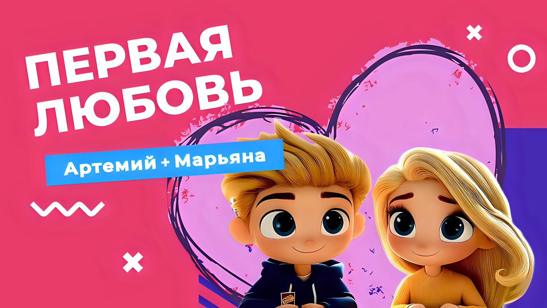 МУЛЬТИК про Первую Любовь — Артемий и Марьяна — Сборник мультиков о Любви — мультфильм про любовь