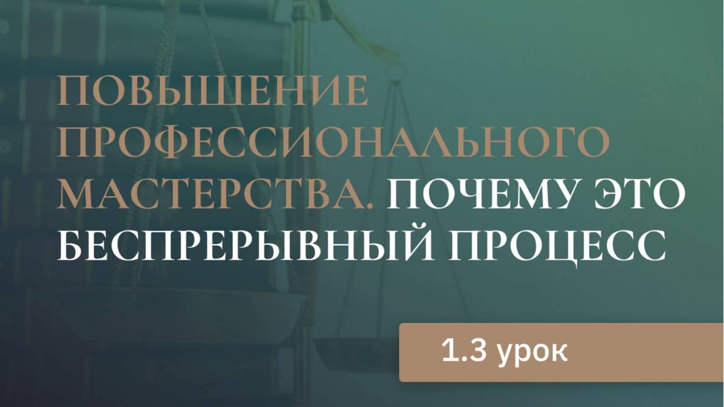 Превью урока  1.3  Повышение профессионального мастерства. Почему это беспрерывный процесс