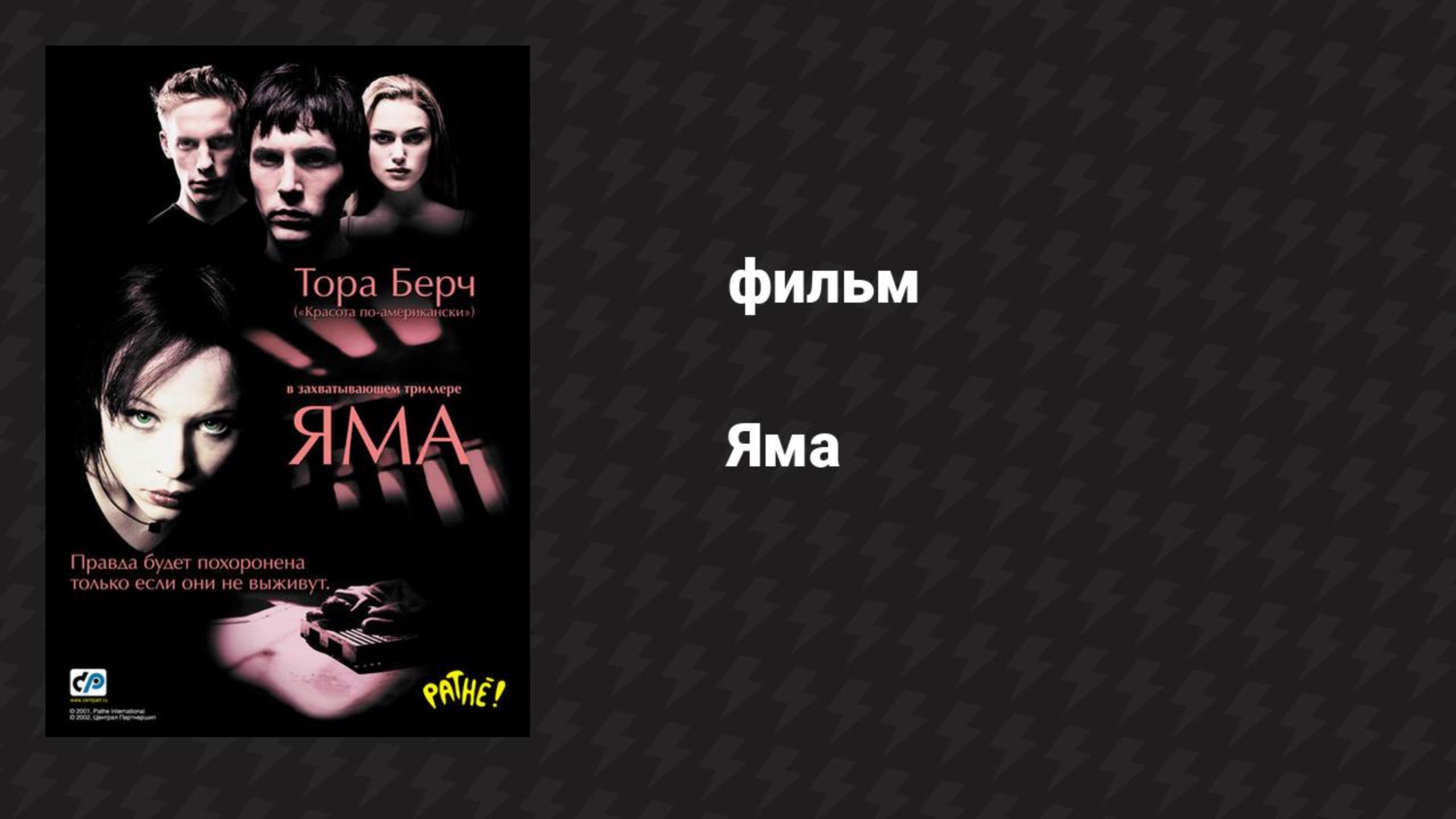 Яма (фильм, 2001)