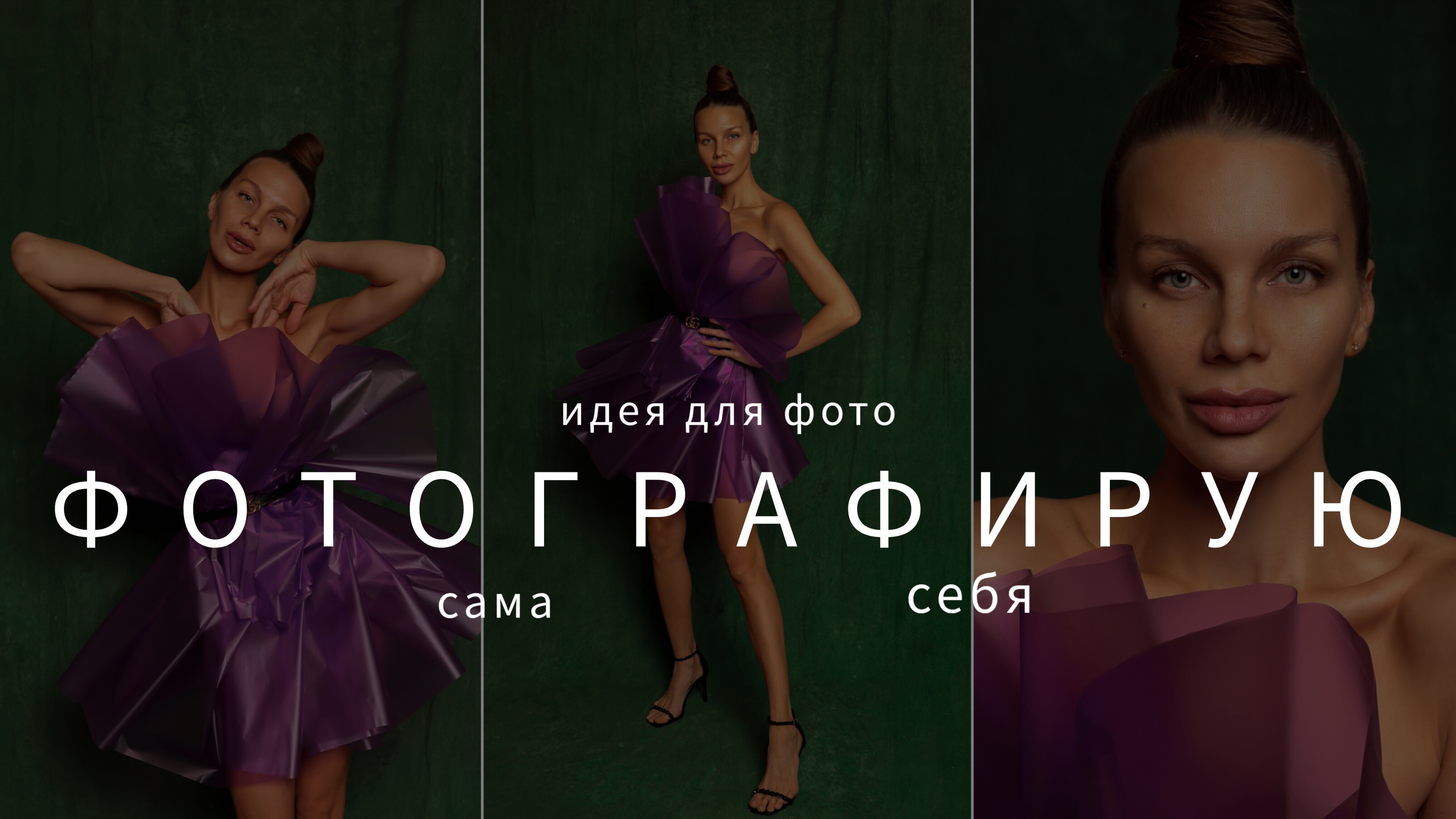 Идея для фотосессии себя : сама себе фотограф.