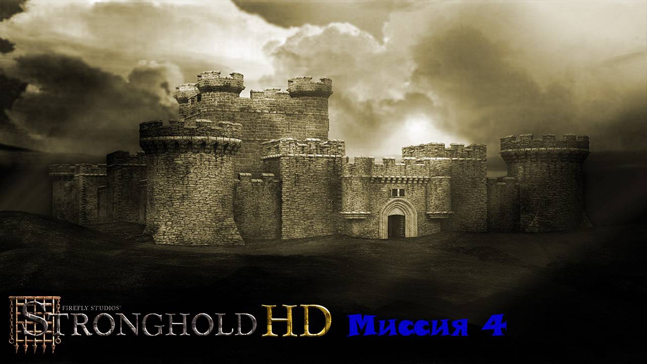 Stronghold HD Миссия 4