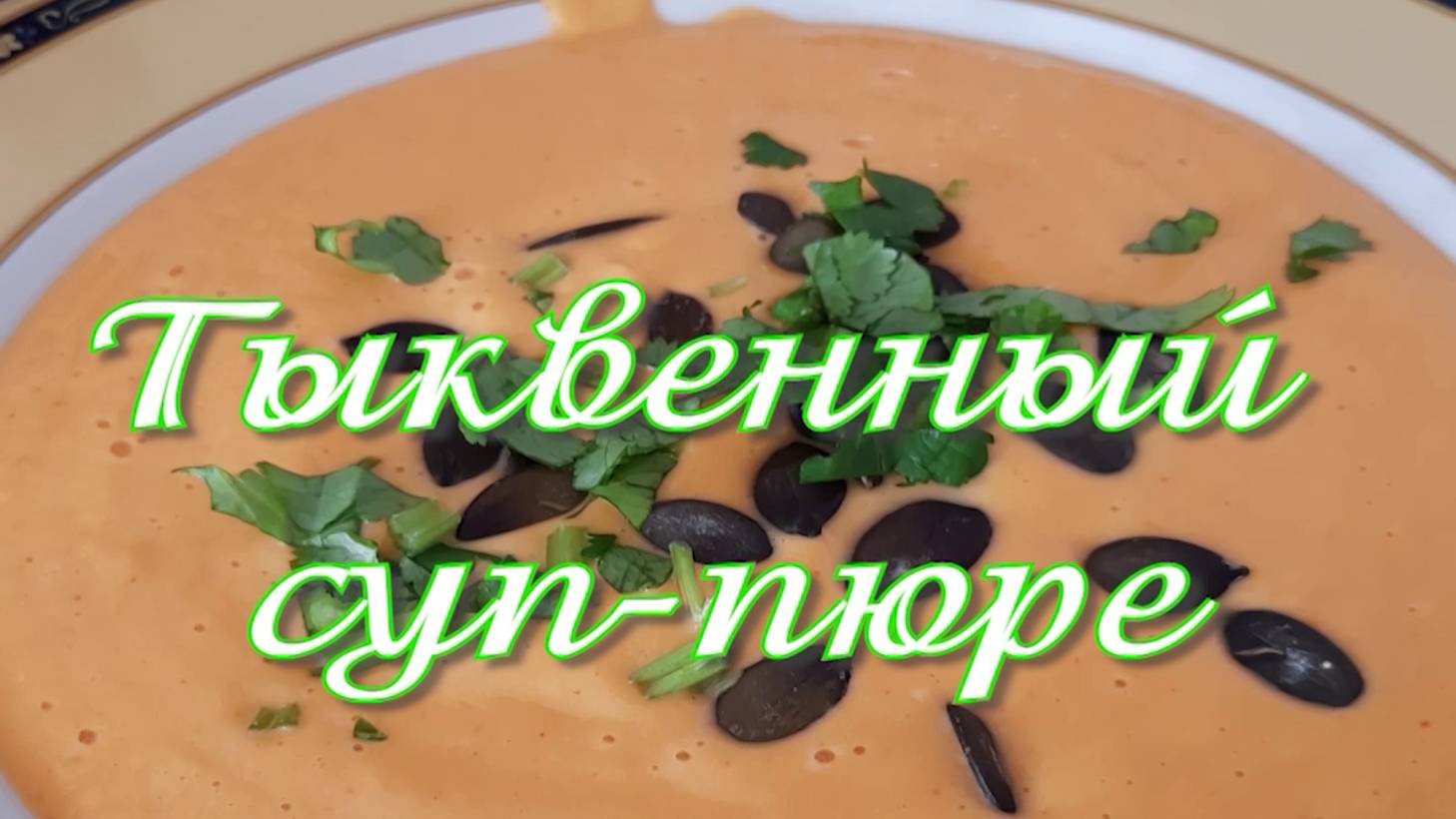 ТЫКВЕННЫЙ  СУП-ПЮРЕ