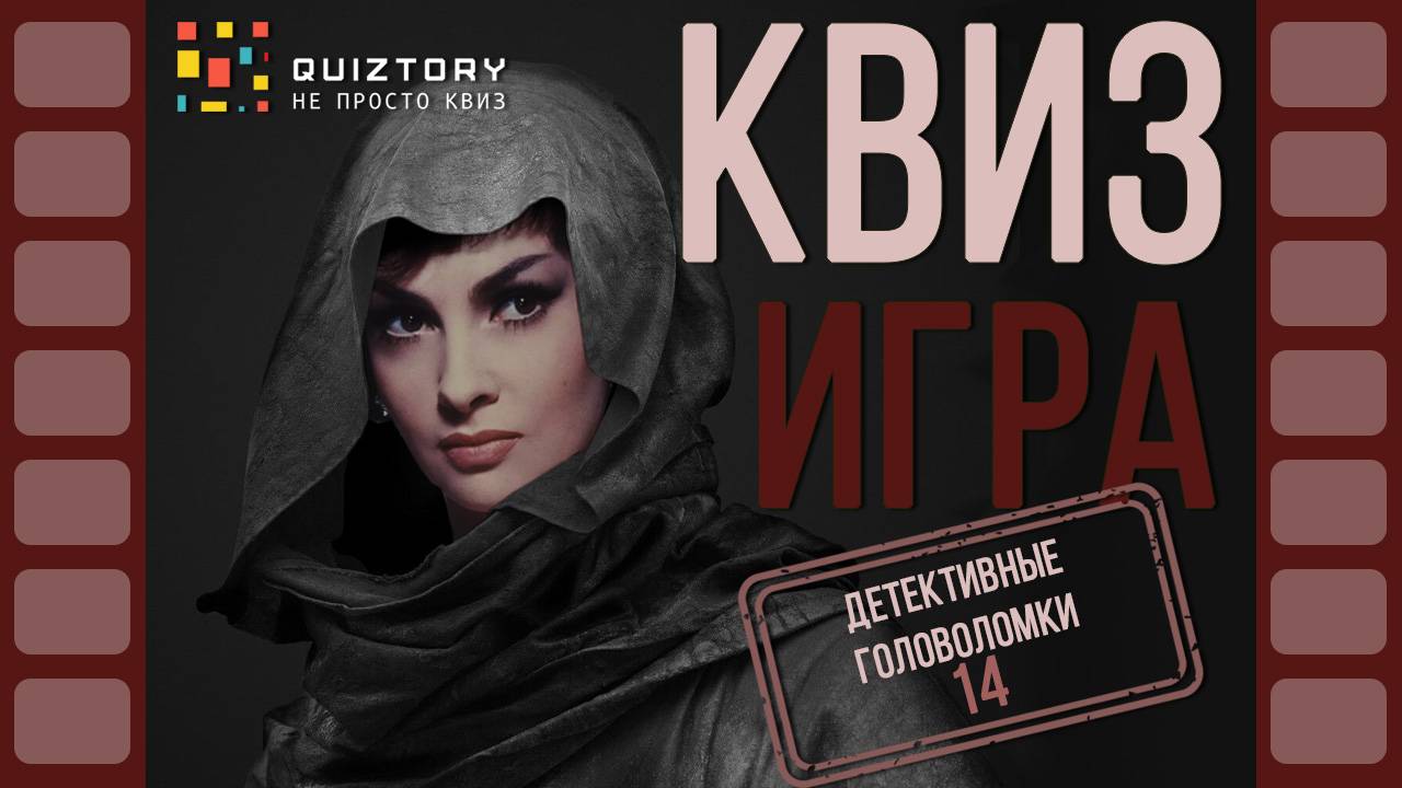 Квиз игра. Детективные головоломки 14 #детективныеголоволомки #квиз #quiztory
