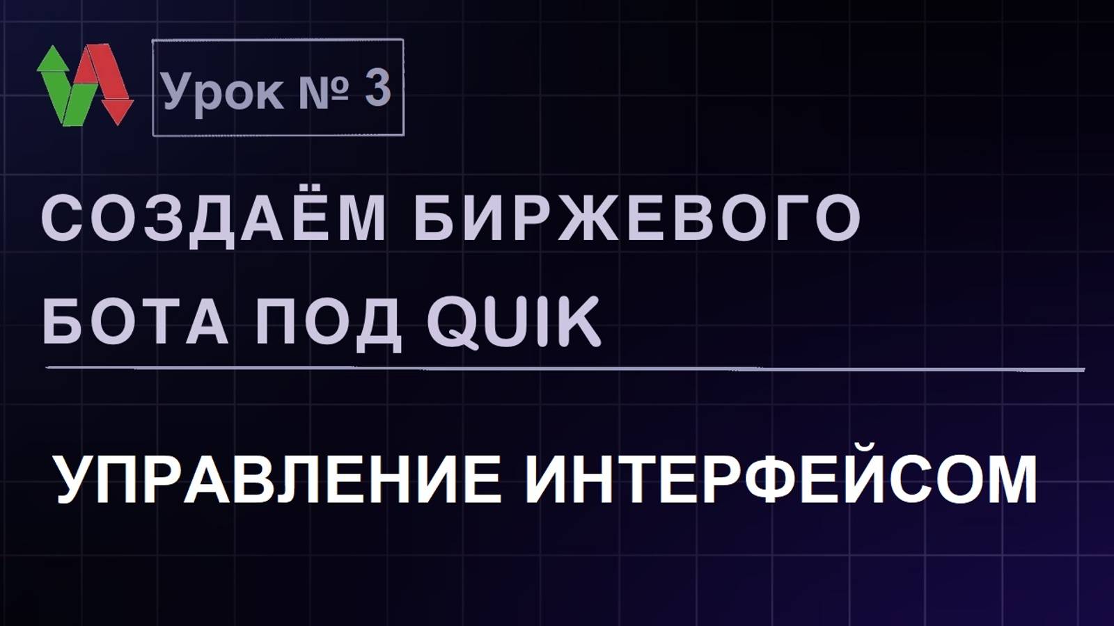 Создаем биржевого бота под Quik. Урок 3. Управление интерфейсом. #бесплатно #quik #lua #трейдинг