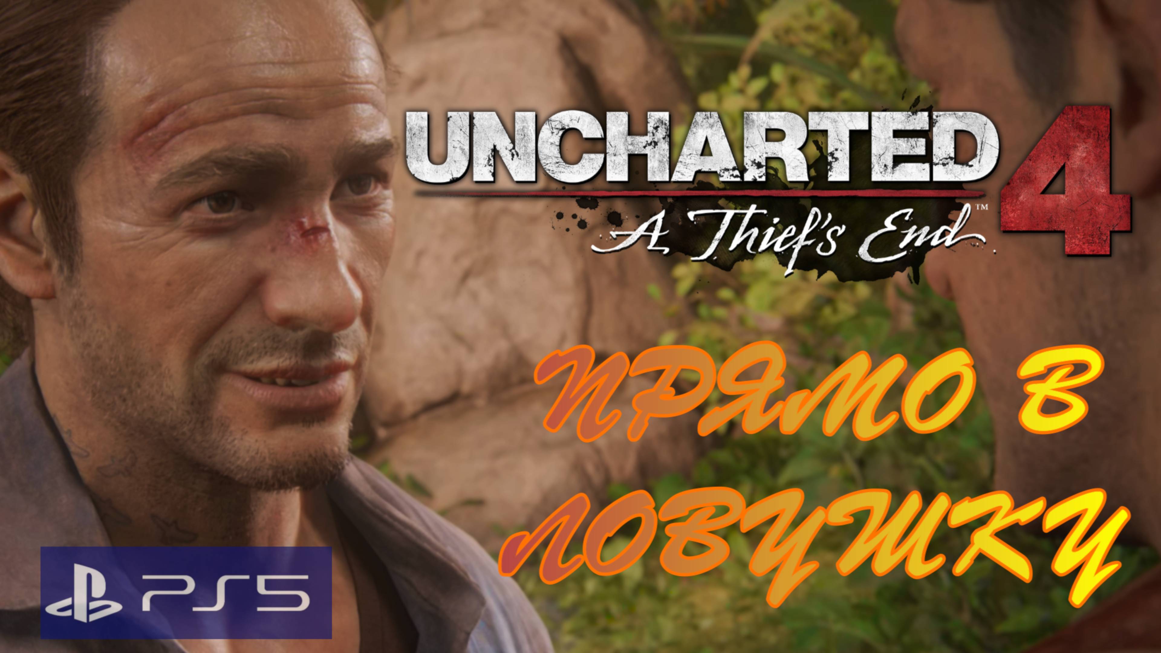 Uncharted 4/PS5/Приключение 20