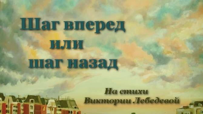 Шаг вперед или шаг назад (Песня)