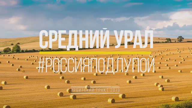 Средний урал 2019