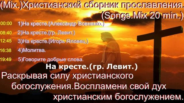 1(Mix.)Христианский сборник прославления.(Songs.Mix 20 min.)