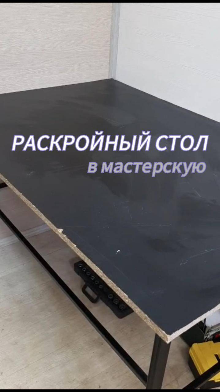 Создание раскройного стола для мастерской