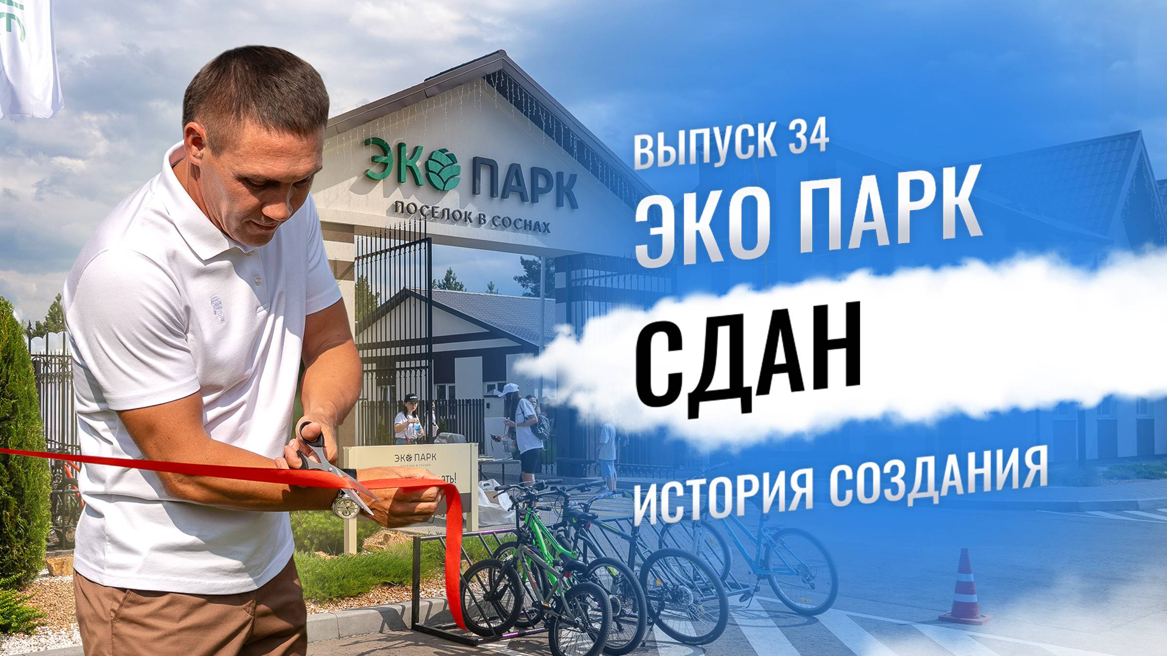 Открытие коттеджного посёлка ЭКО ПАРК. История строительства. Дом в соснах | ASSET