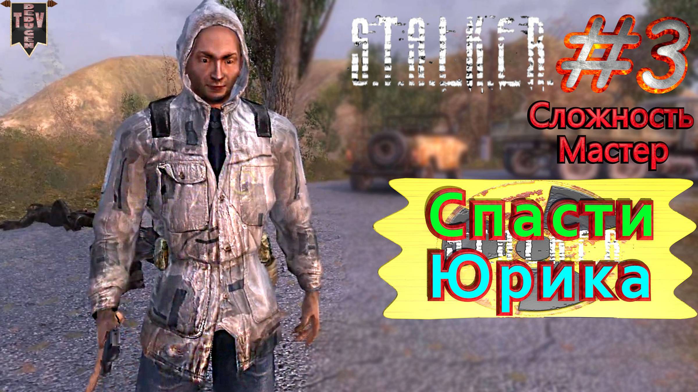 Спасти Юрика.  STALKER Тень Чернобыля. #3. Прохождение на сложности мастер.