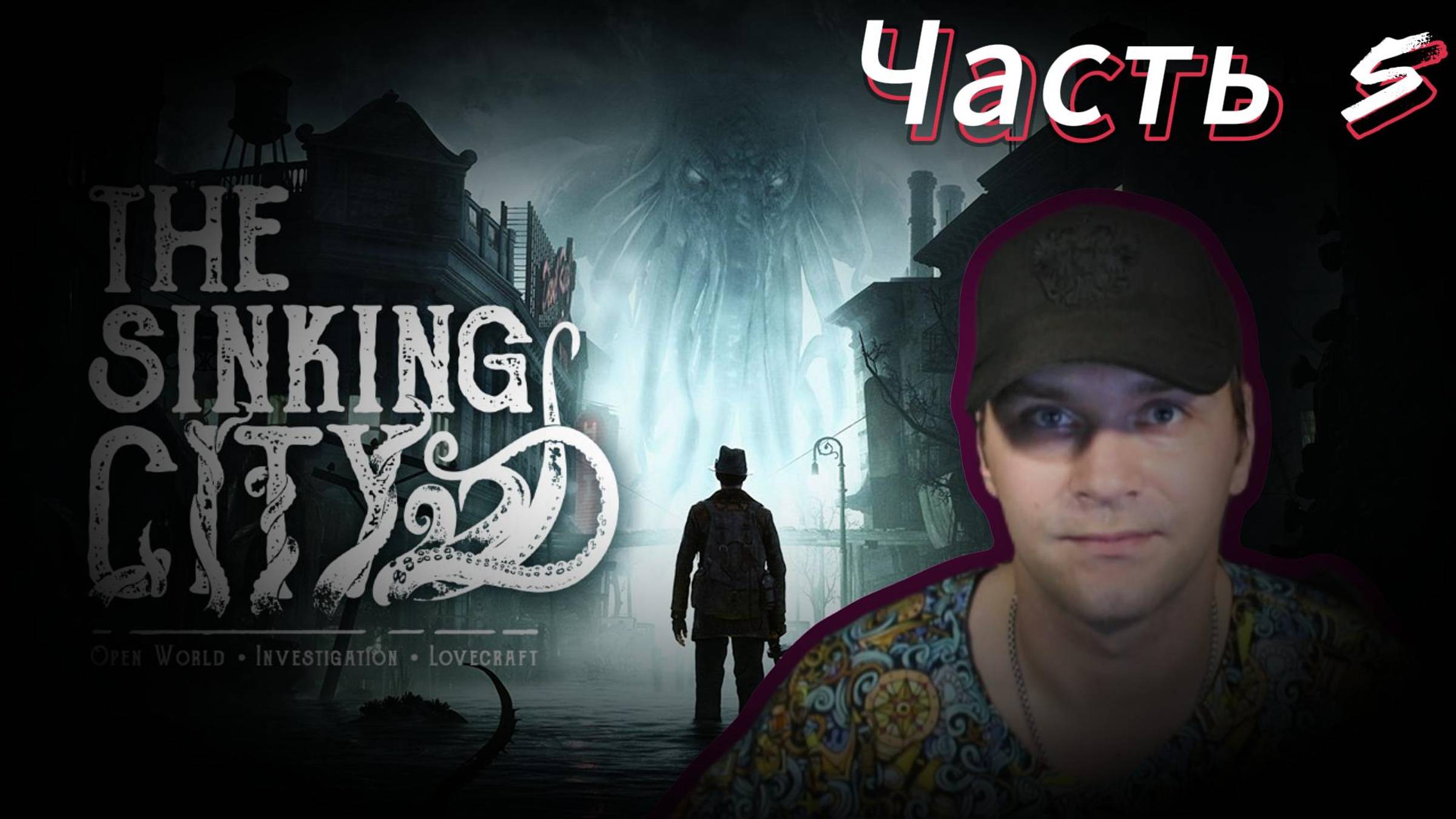 The Sinking City Часть 5