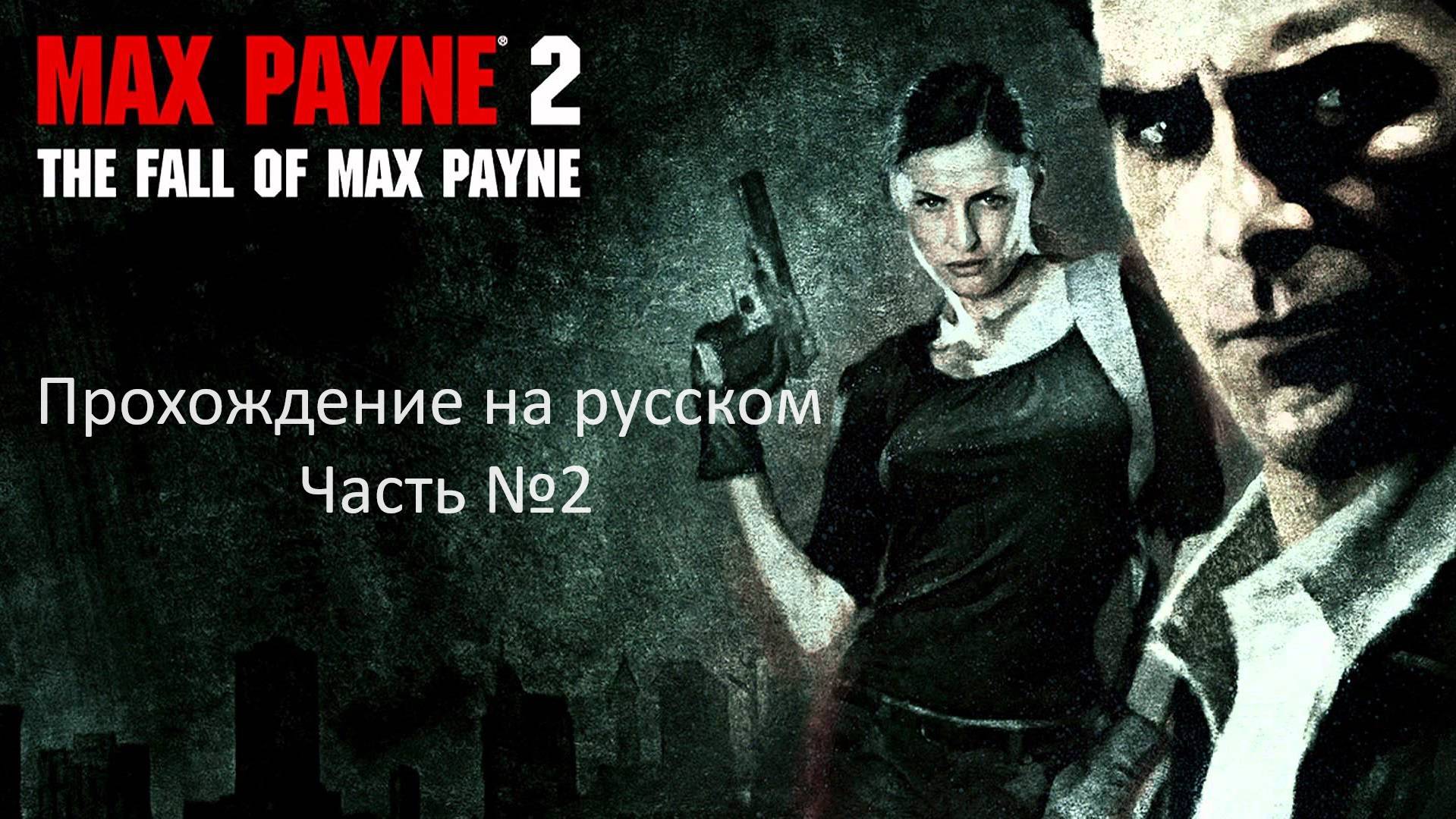 Max Payne 2.The Fall Of Max Payne.Прохождение на русском №2