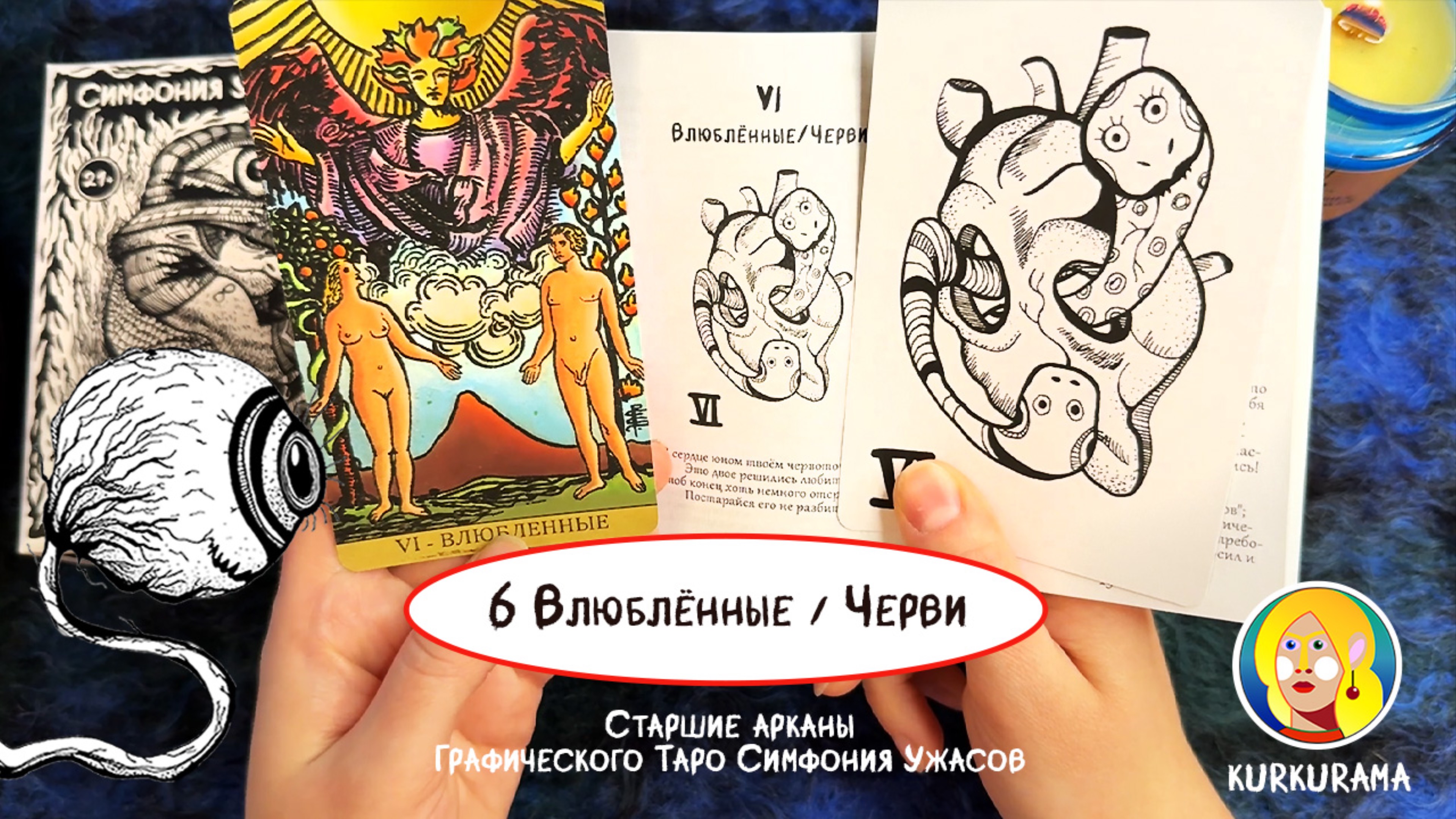 6 Влюблённые/Черви Графическое Таро KURKURAMA Симфония Ужасов значение карт СА