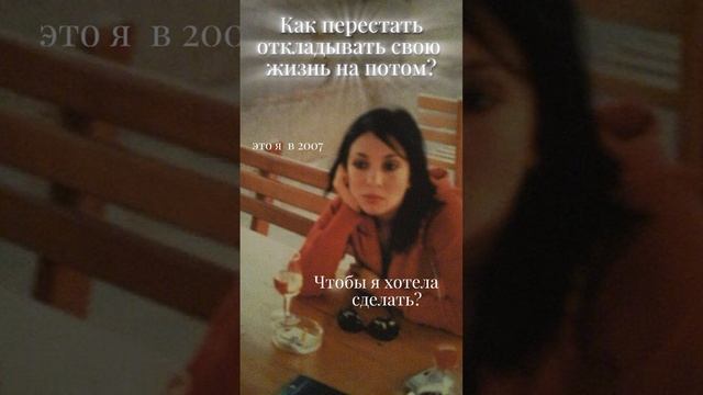 Как перестать откладывать свою  жизнь на потом?

Упражнение!