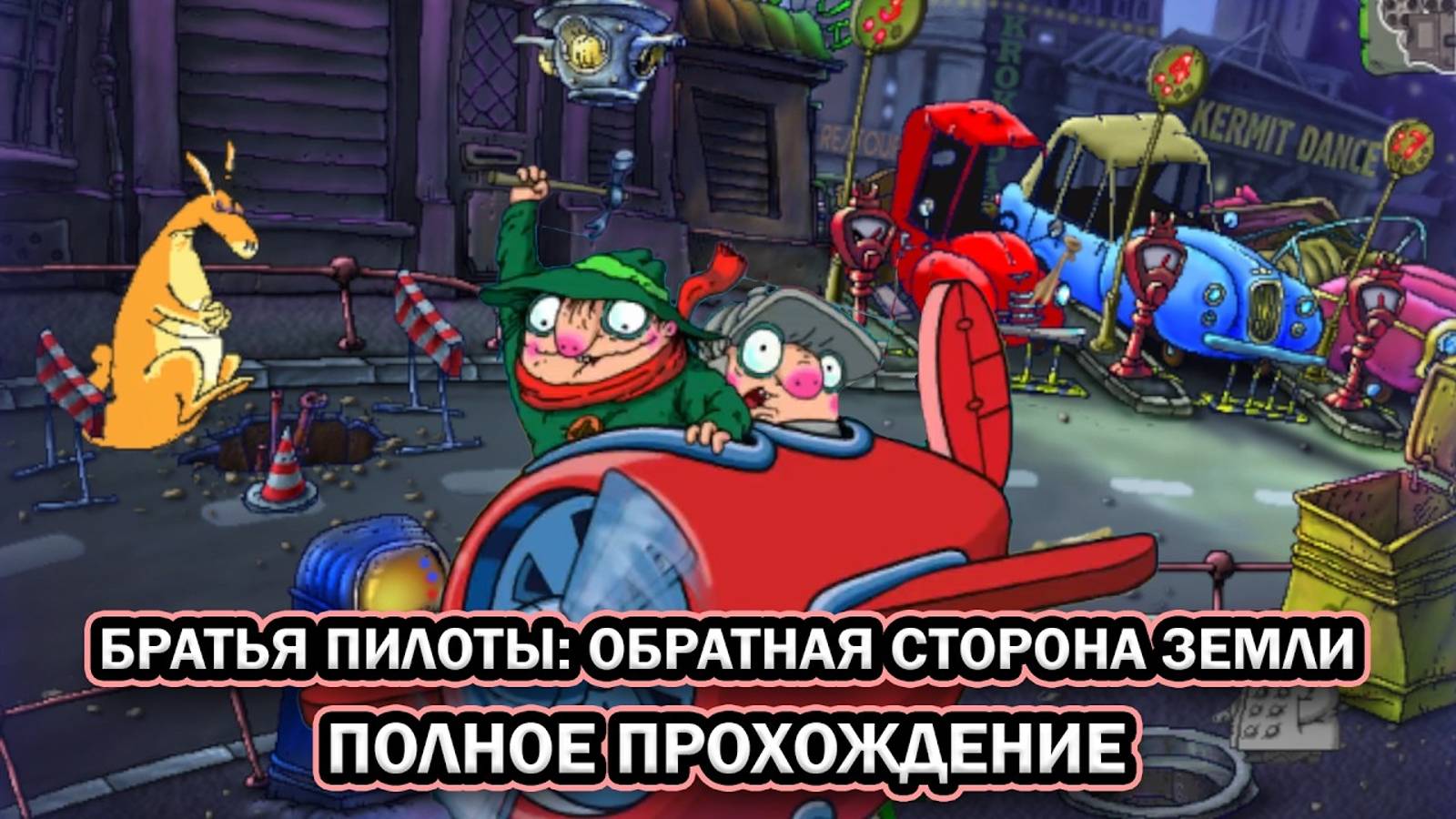 Братья Пилоты: Обратная сторона Земли ➤ ПОЛНОЕ ПРОХОЖДЕНИЕ на РУССКОМ без КОММЕНТАРИЕВ