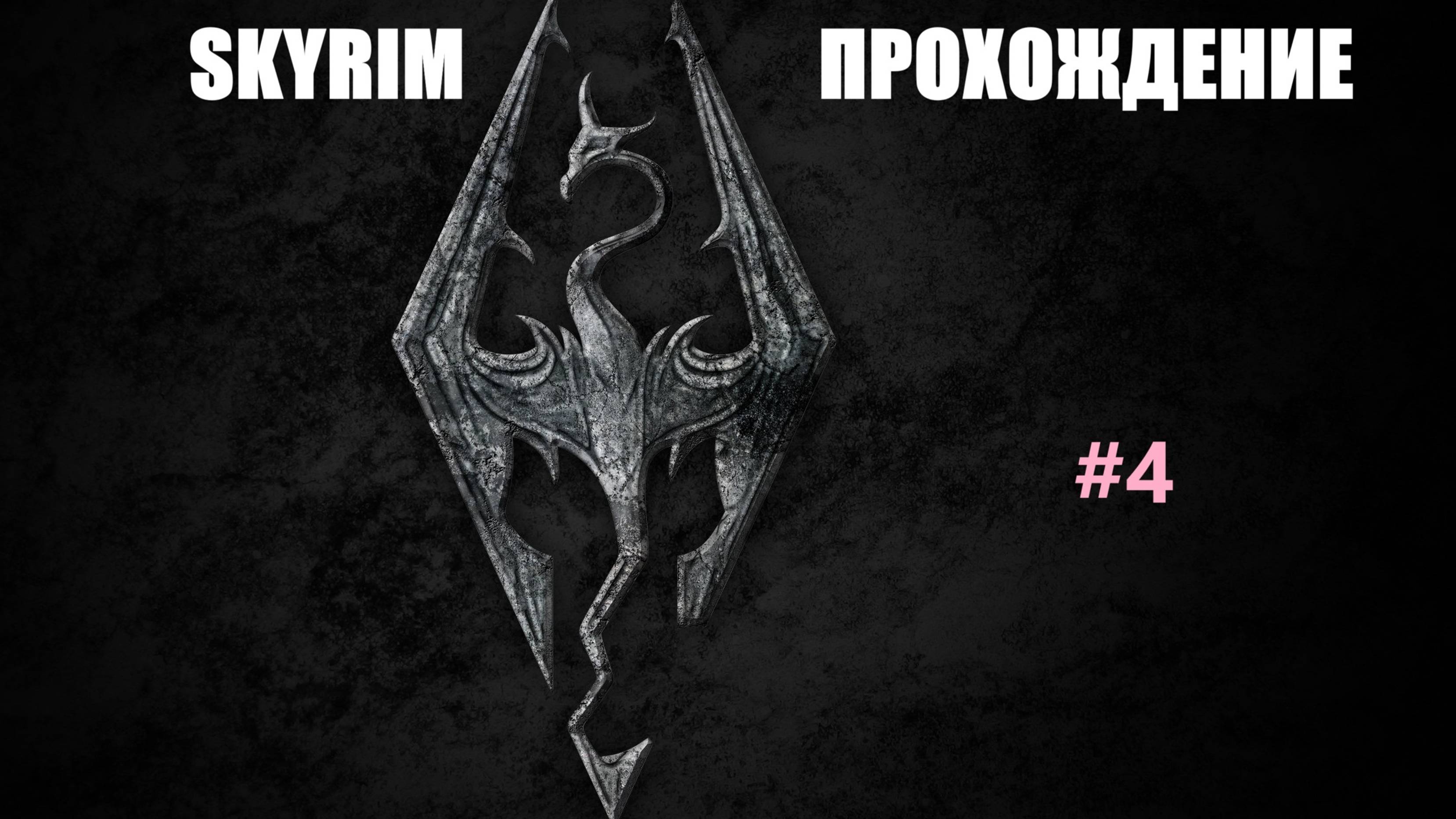 НАКОНЕЦ-ТО ДОШЕЛ! ▶ SKYRIM #4