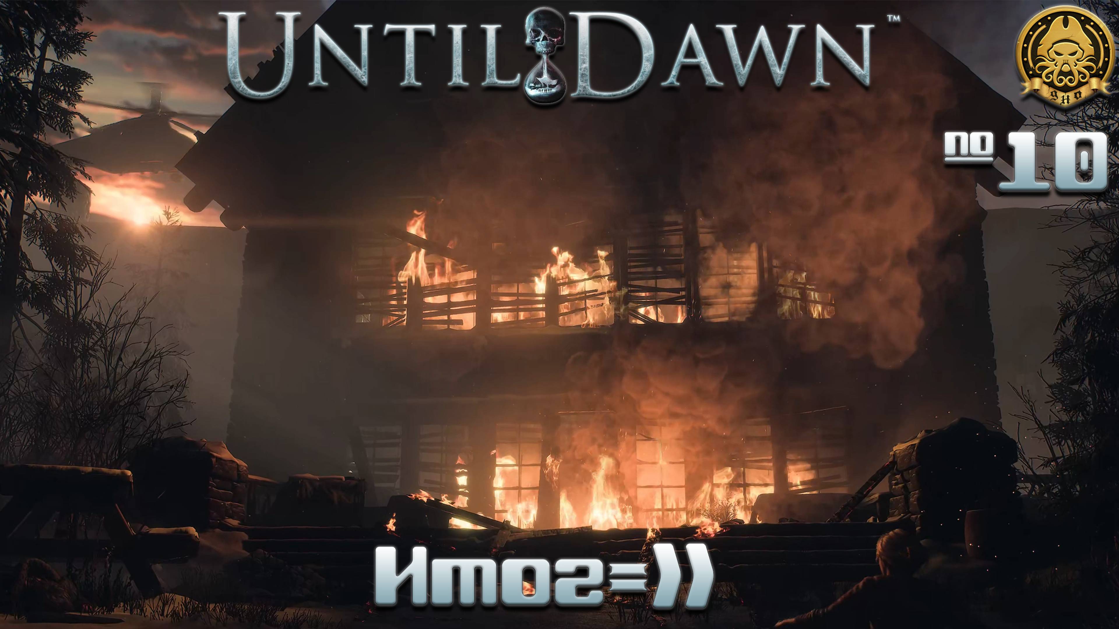 4🅺 Until Dawn # 10 - Гори оно все огнем=)