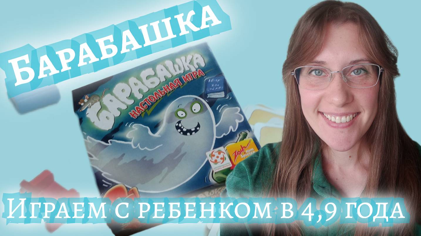 Играем в Барабашку по полным правилам // Играем впервые с ребенком в 4 года 9 месяцев