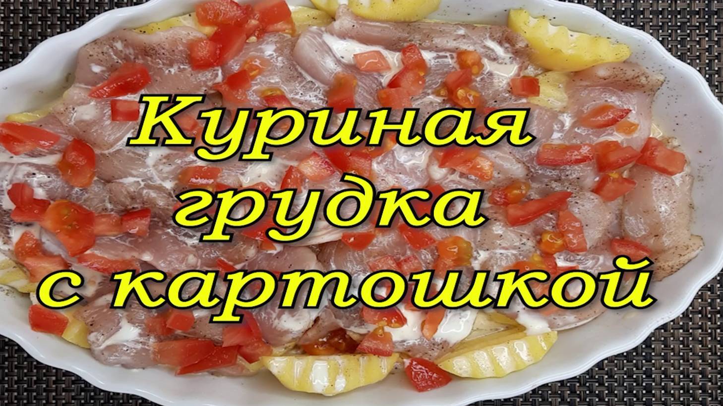КУРИНАЯ  ГРУДКА  С  КАРТОШКОЙ
