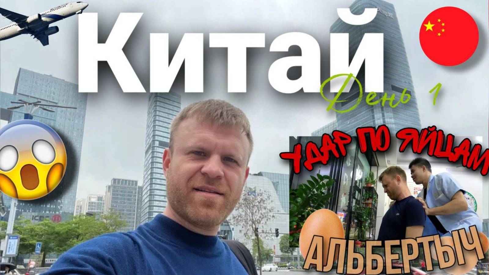 Первые шаги в Китае - Удар по яйцам!