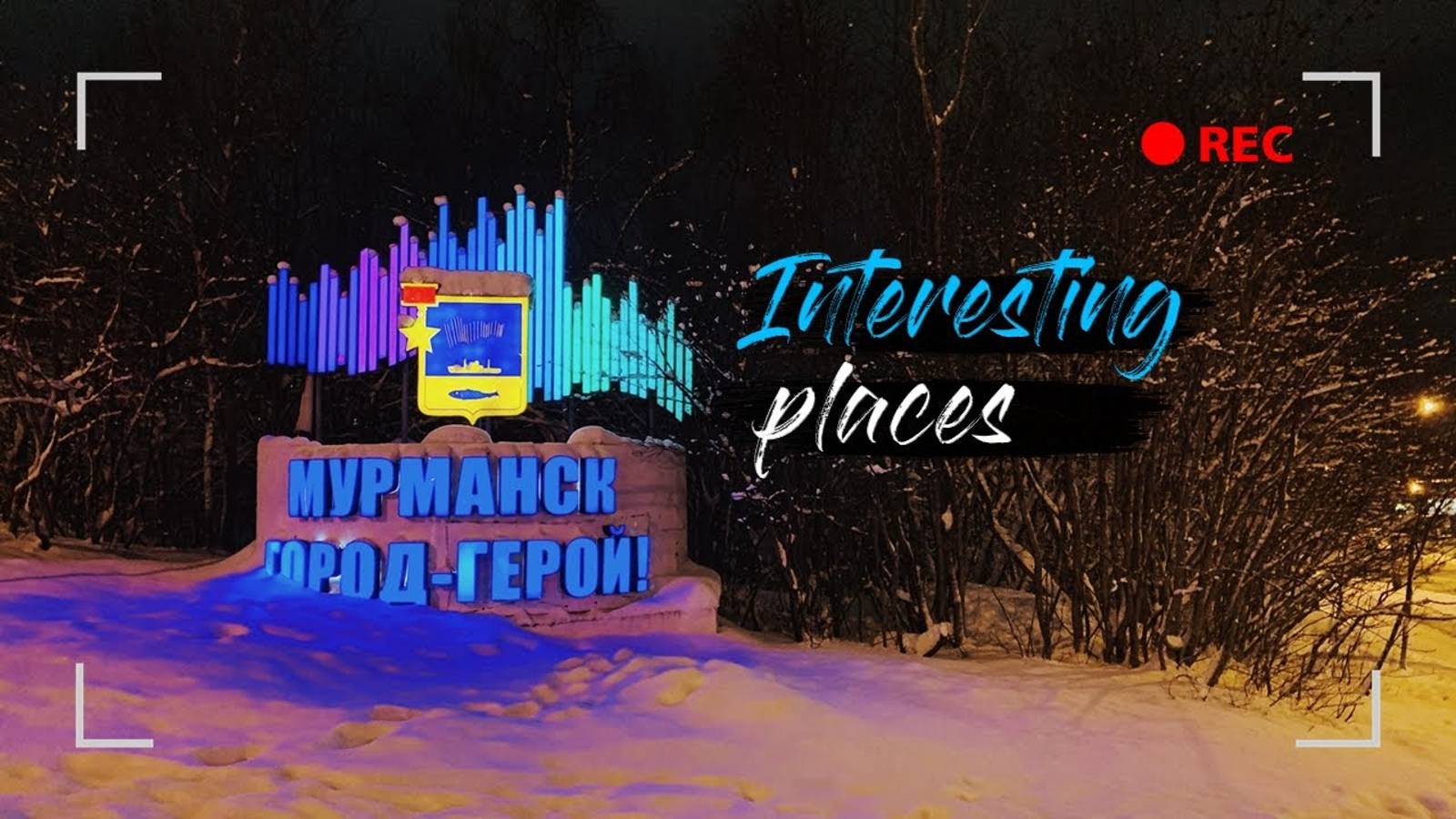 Интересные Места [Сезон 4] #02 - Город-Герой Мурманск // Зимний Отдых